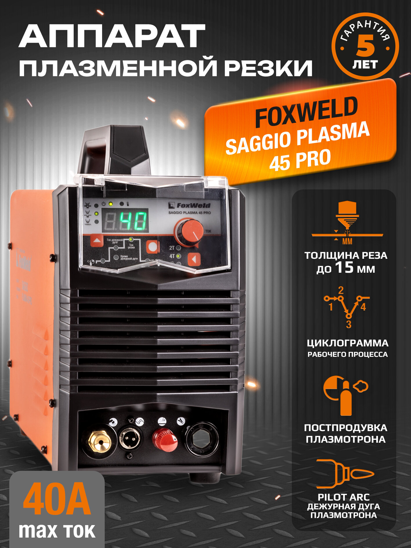 Аппарат плазменной резки FOXWELD SAGGIO PLASMA 45 PRO (20 - 40 А)