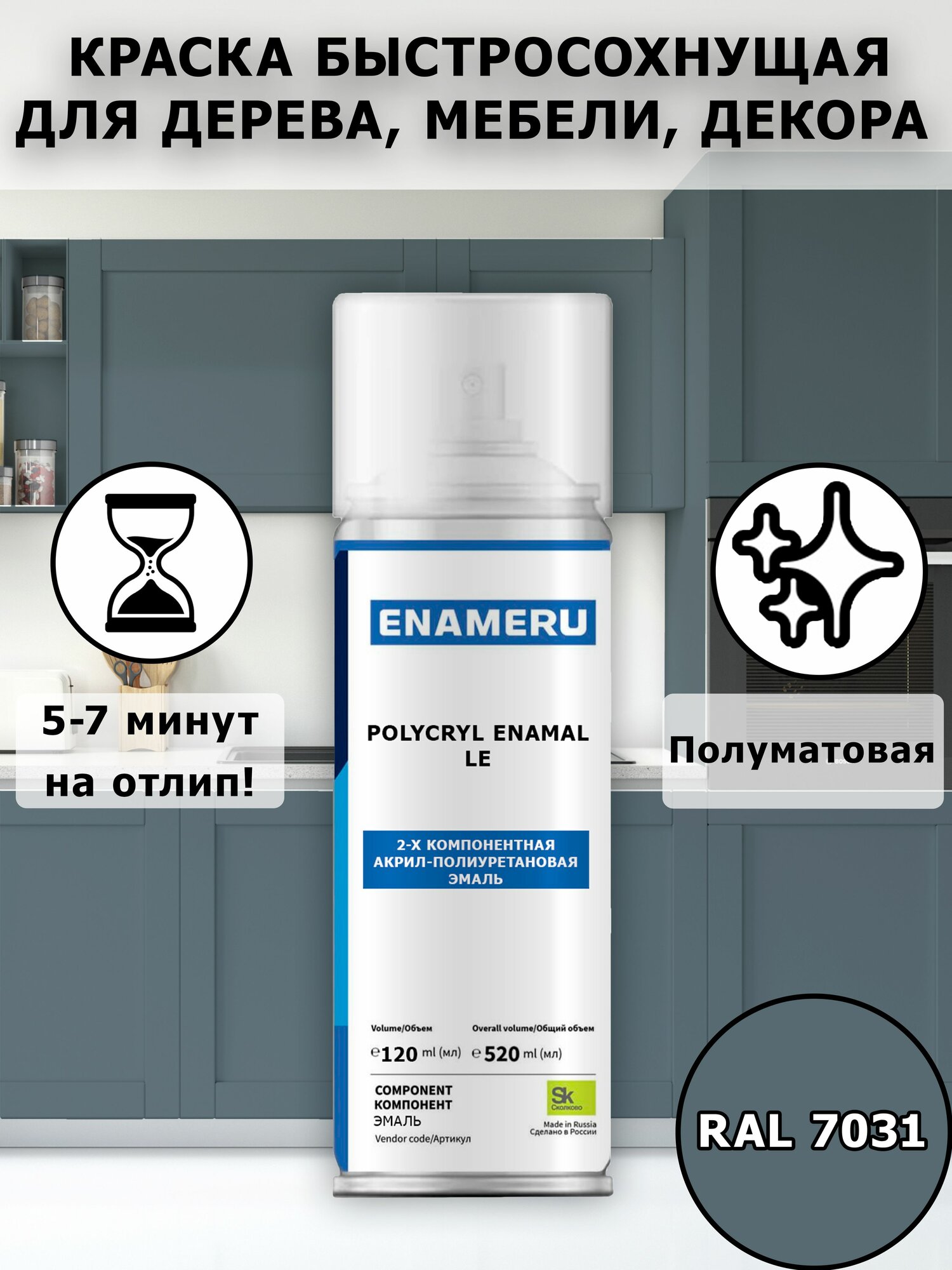Аэрозольная краска для Мебели, Декора Энамеру, Акрил-полиуретановая, Полуматовая, Сине-серый RAL 7031, 0.52л