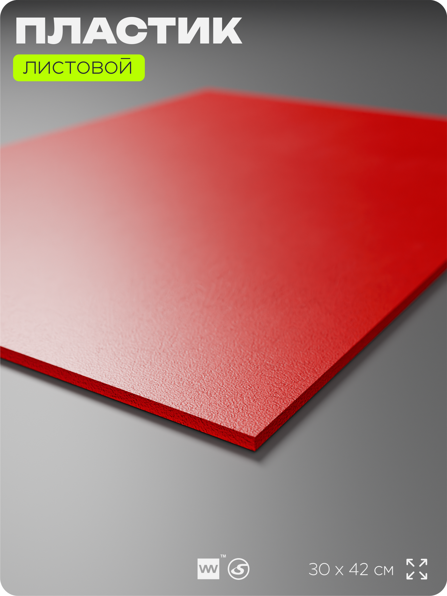 Пластик листовой красный 3 мм (ПВХ), А3 (420х297 мм), Айдентика Технолоджи