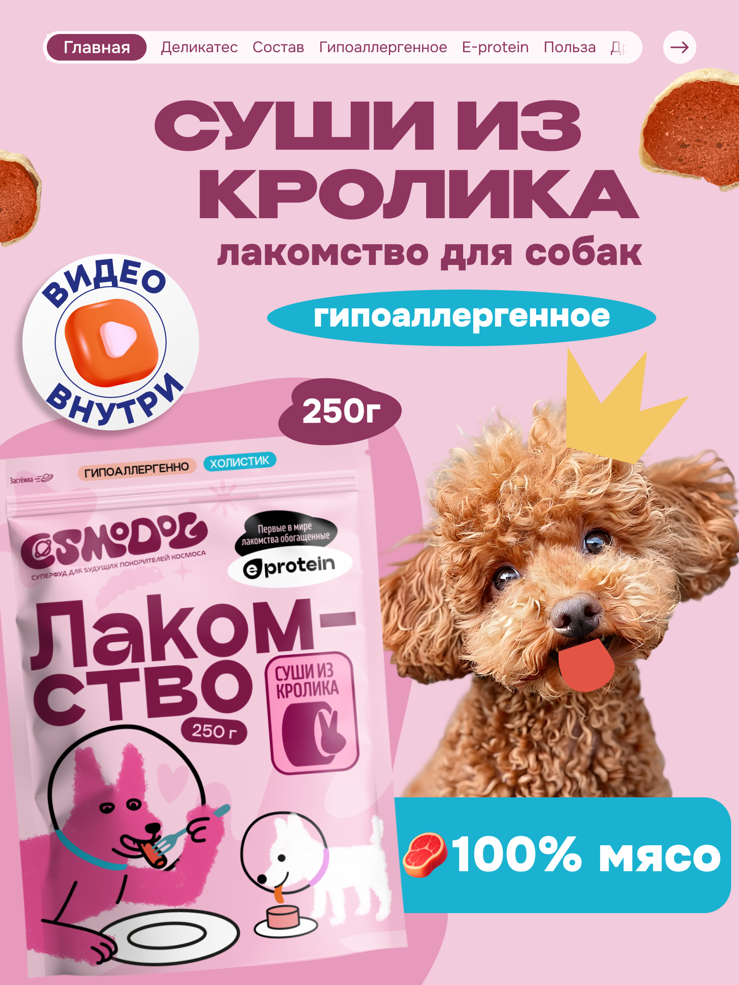 Лакомство для собак и щенков Cosmodog от Cosmopet "Суши из кролика" 250 г гипоаллергенное для зубов и дрессировки