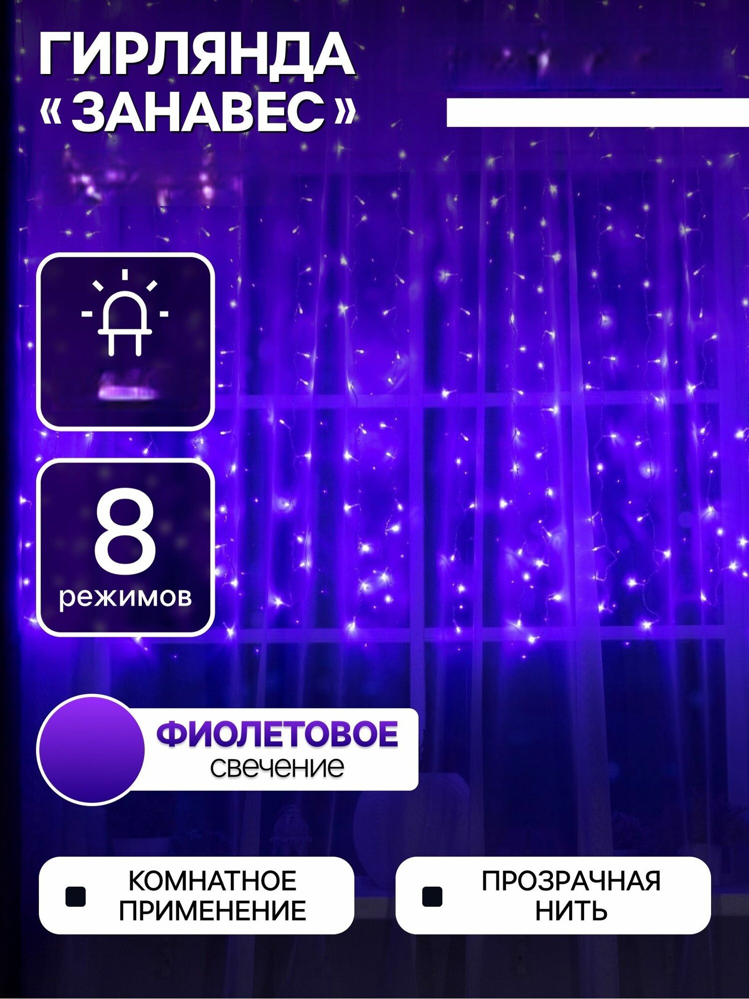 Гирлянда штора 5х2,5 м Фиолетовая RGB