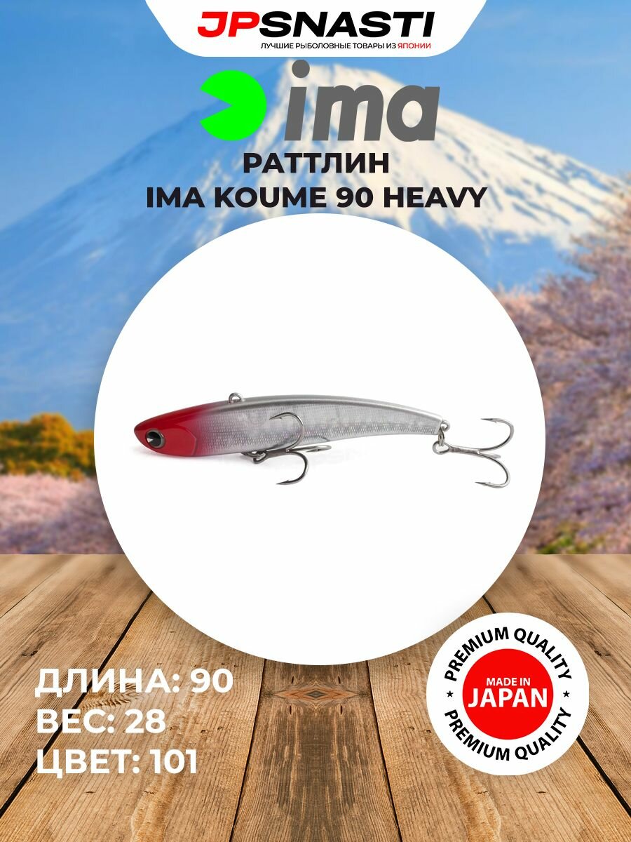 Японские вибы для рыбалки IMA KOUME 90 Heavy 28гр цвет 101 / Ратлины для ловли судака, форели, щуки