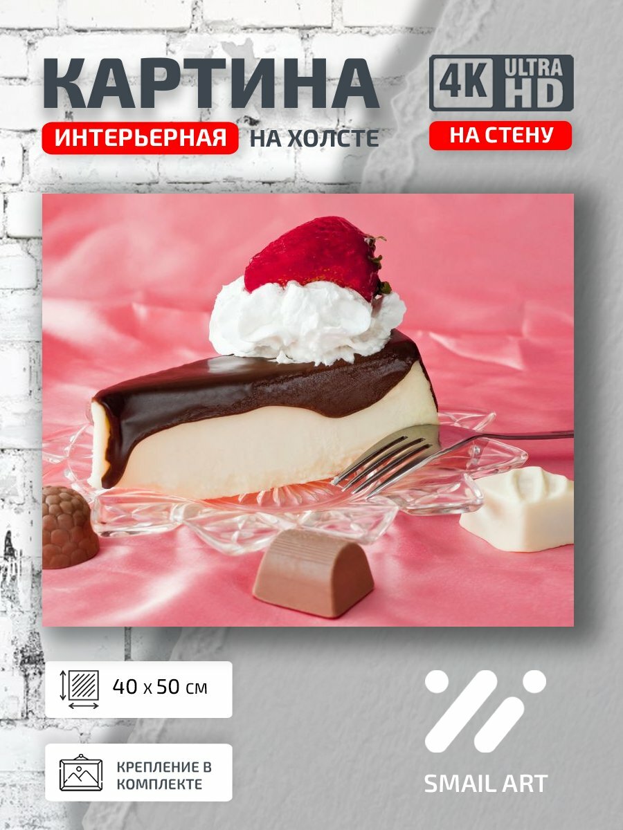 Картина на холсте интерьерная 40 на 50 на стену Клубника cake для кухни кулинария интерьер