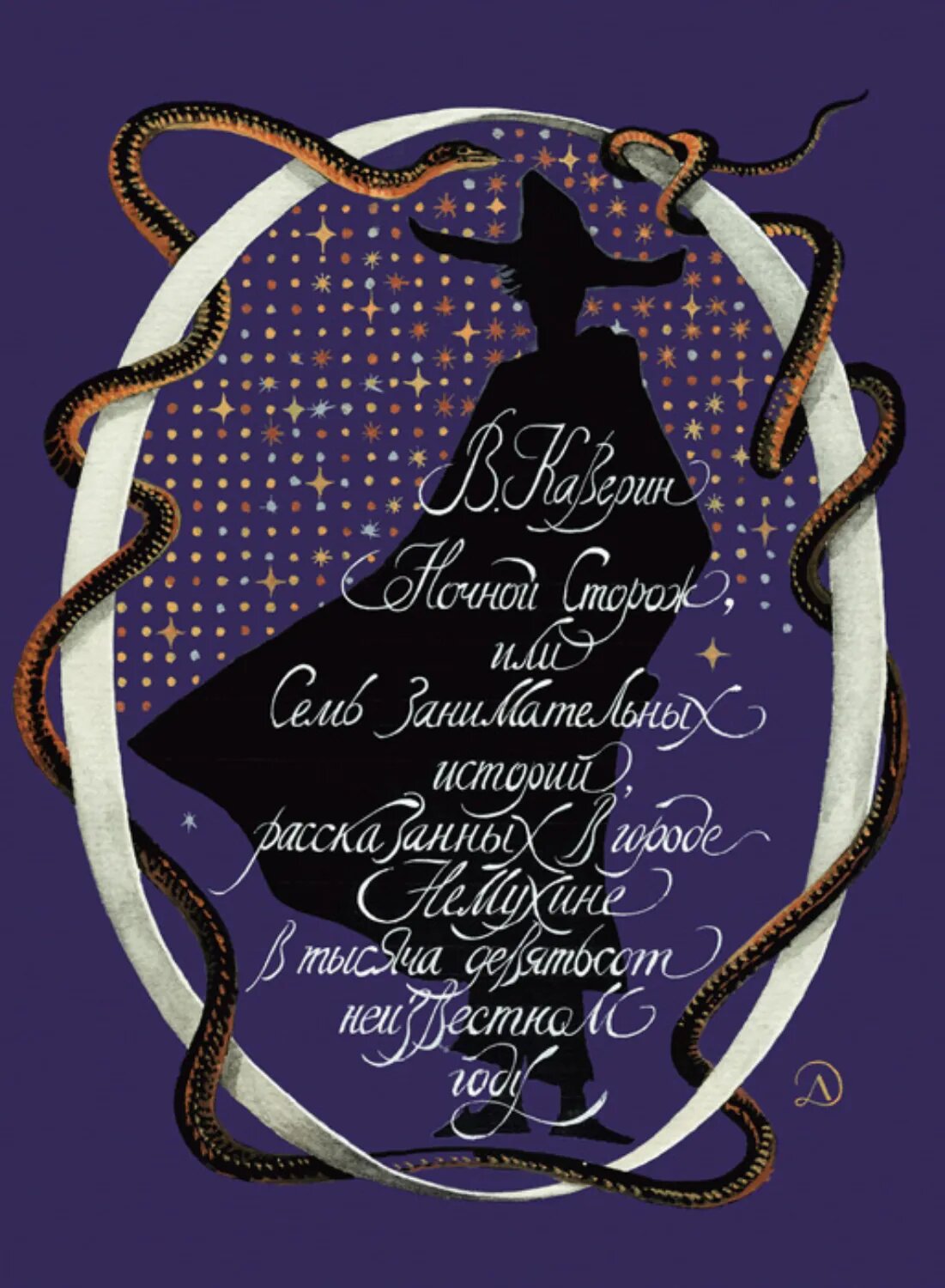 Ночной сторож, или Семь занимательных историй, рассказанных в городе Немухине в тысяча девятьсот неизвестном году [Цифровая книга]