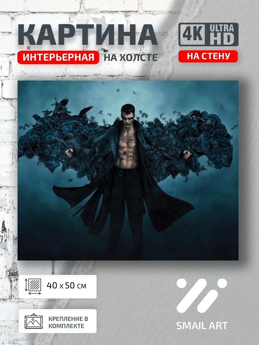 Картина на холсте интерьерная 40 на 50 на стену Скарсгард Ворон для гостиной атмосфера