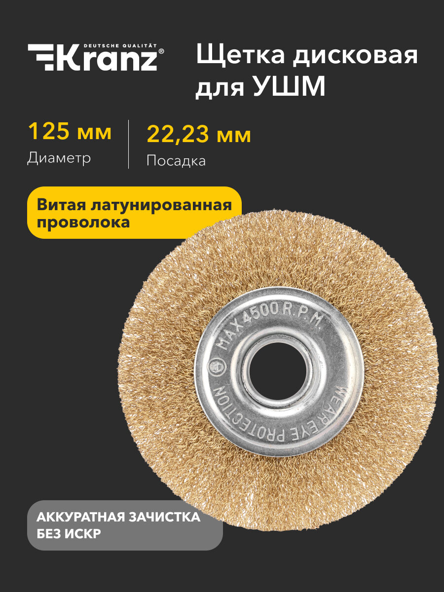 Насадка щетка Kranz, для УШМ, дисковая, витая проволока, оцинкованная сталь