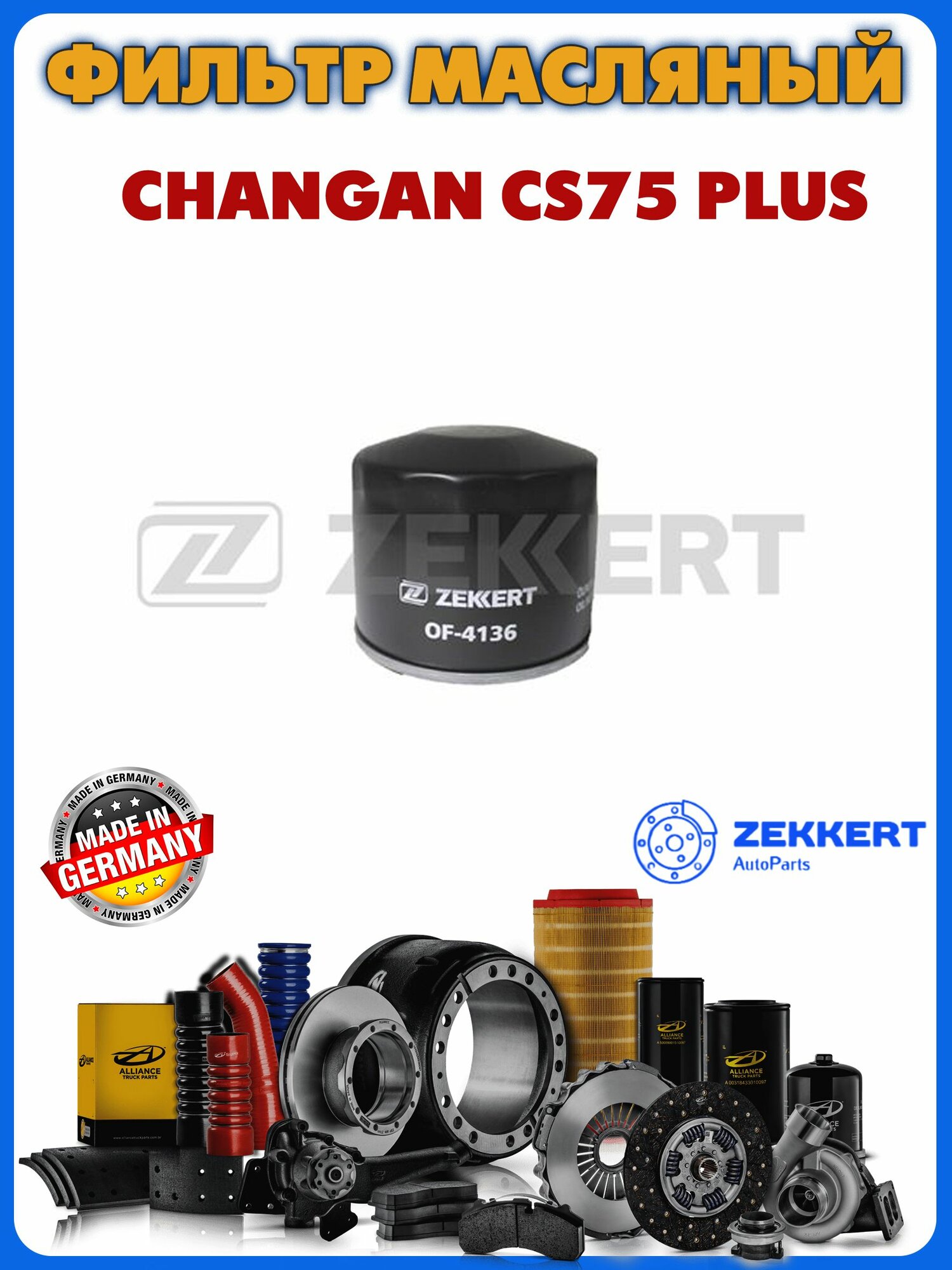 Фильтр масляный Changan CS75 plus