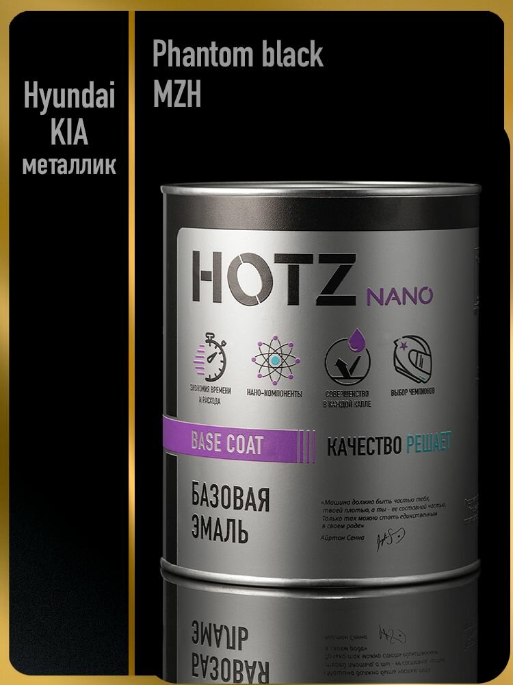 Базовая эмаль Hyundai / Kia Phantom Black MZH, 1 л, Краска автомобильная, базисная под лак, HOTZ