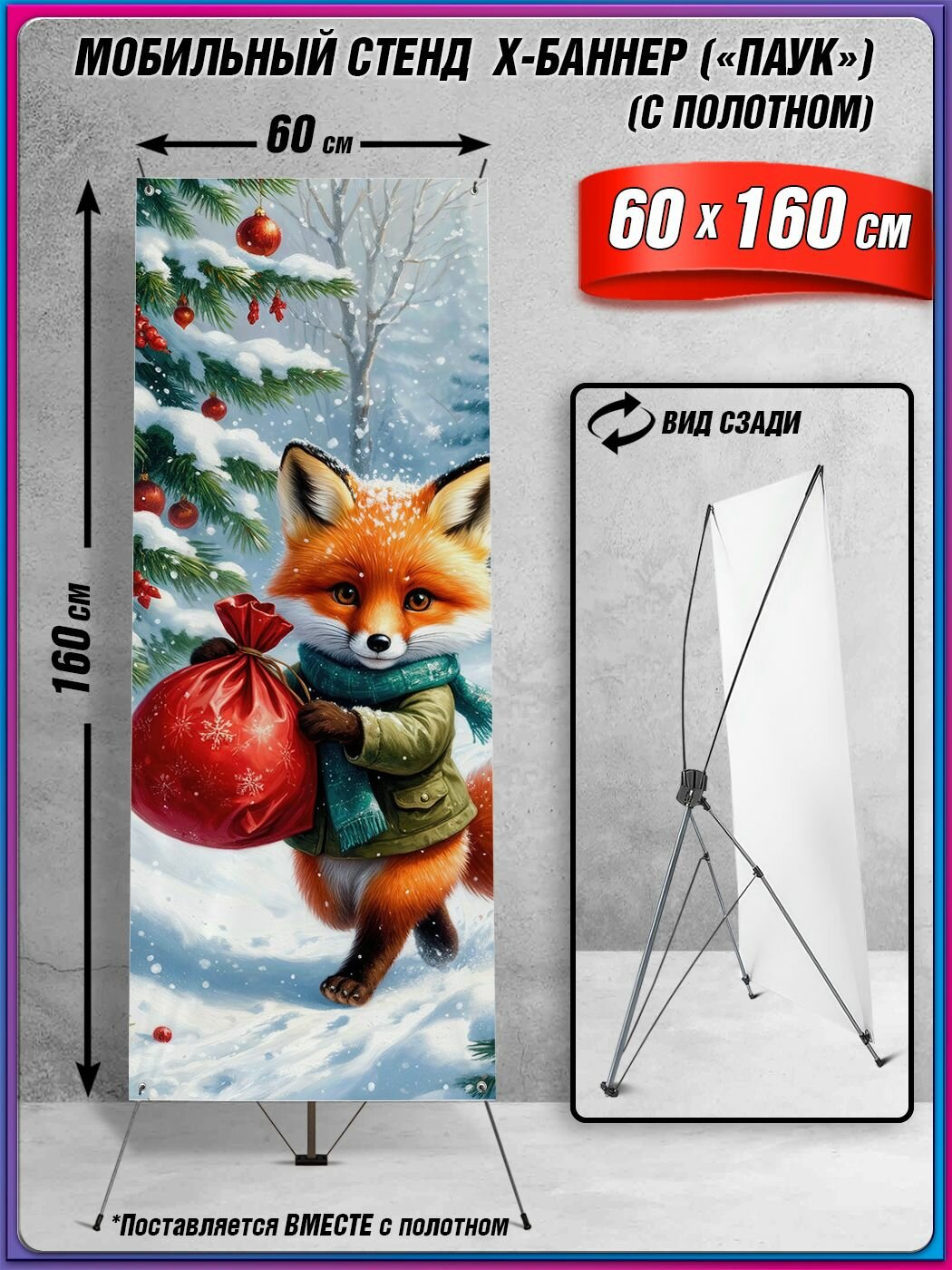 Мобильный х-баннерный стенд Паук с новогодним баннером / Стойка баннером к Новому Году / 60х160 см.