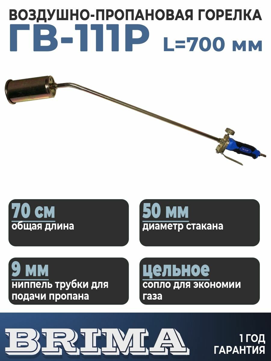 Горелка газовая кровельная BRIMA ГВ-111Р L 700мм.