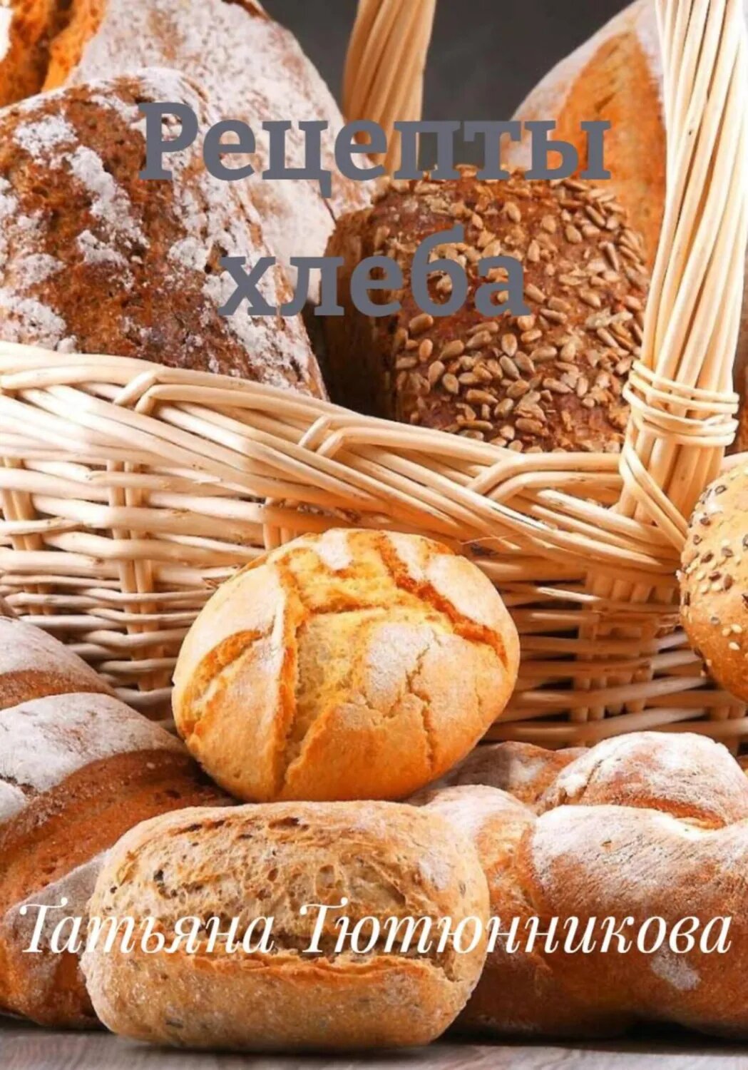 Рецепты хлеба [Цифровая книга]