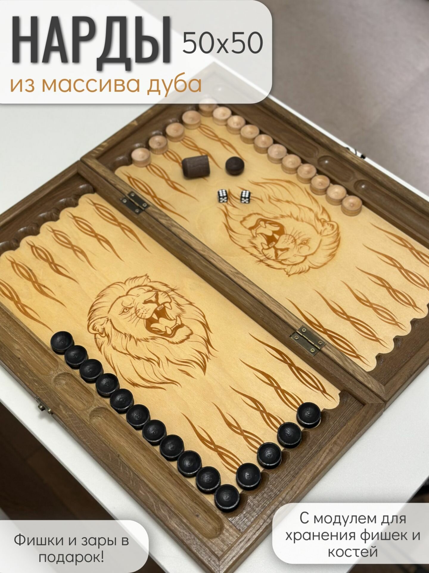 Нарды деревянные большие, Лев