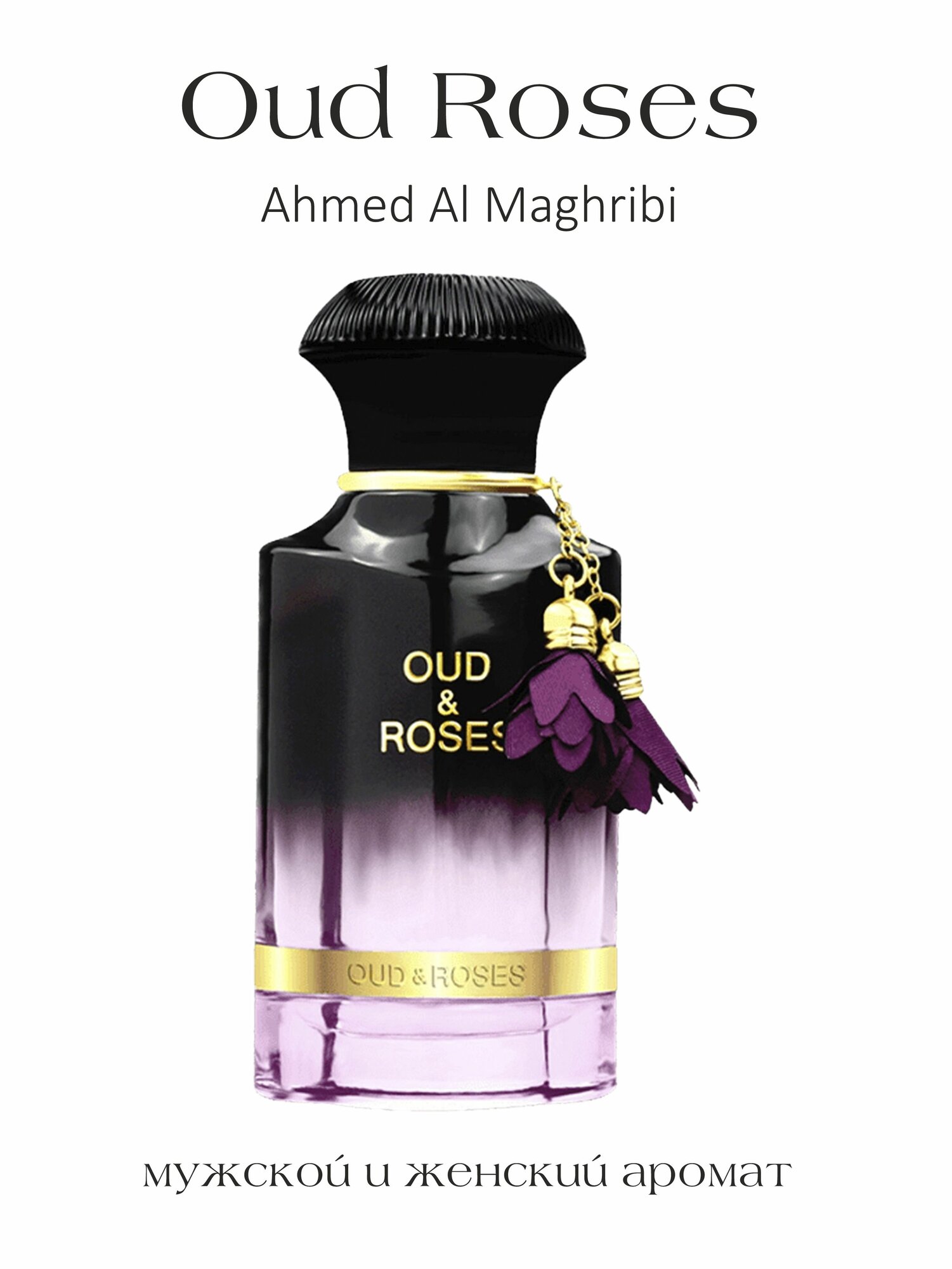 Парфюмерная вода "Oud Roses" Ahmed Al Maghribi 60ml, унисекс