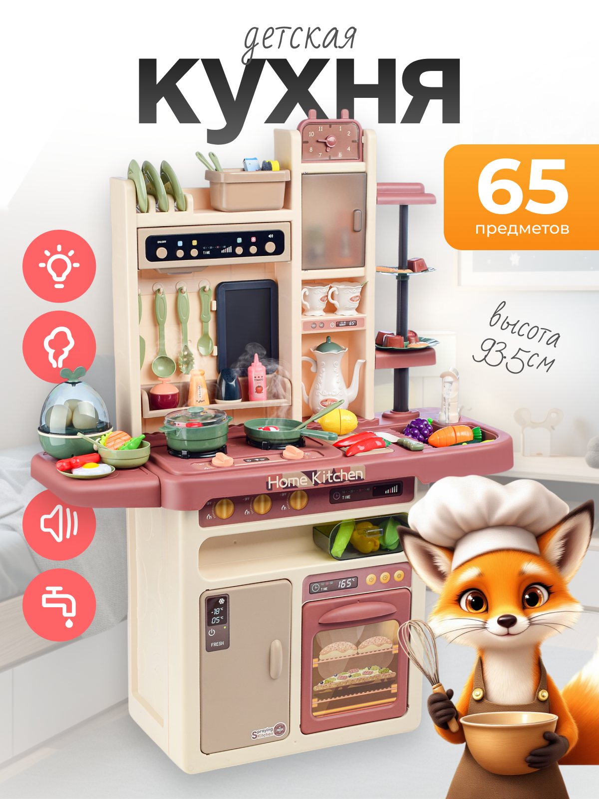 Кухня детская игровая со светом, звуком, паром и водой 65 аксессуаров "Шеф-повар" высота 93,5 см