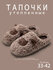 Тапочки, размер 40-41, brown