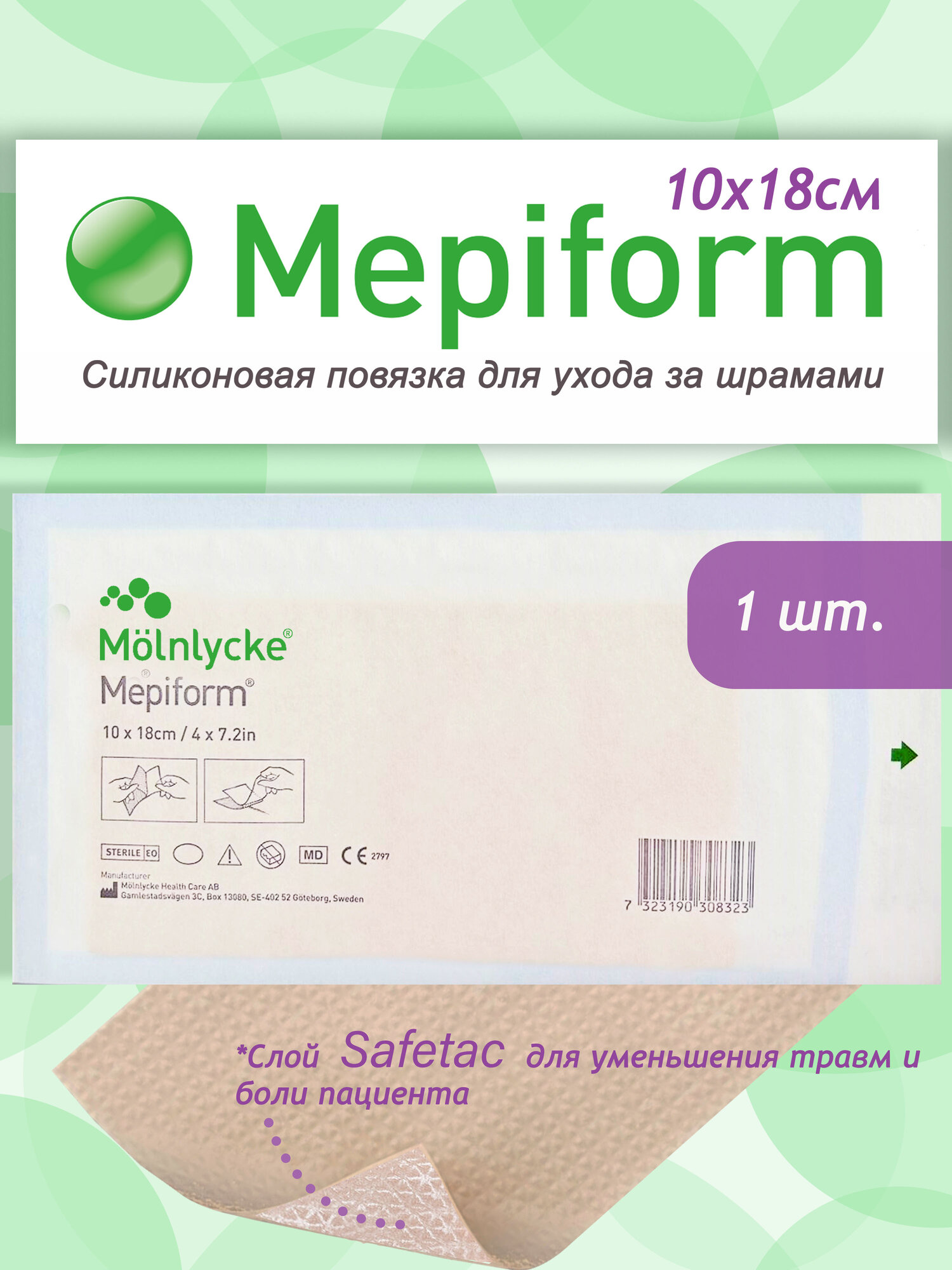 "Мепиформ 18 х 10" - Силиконовый пластырь для заживления рубцов и ожогов