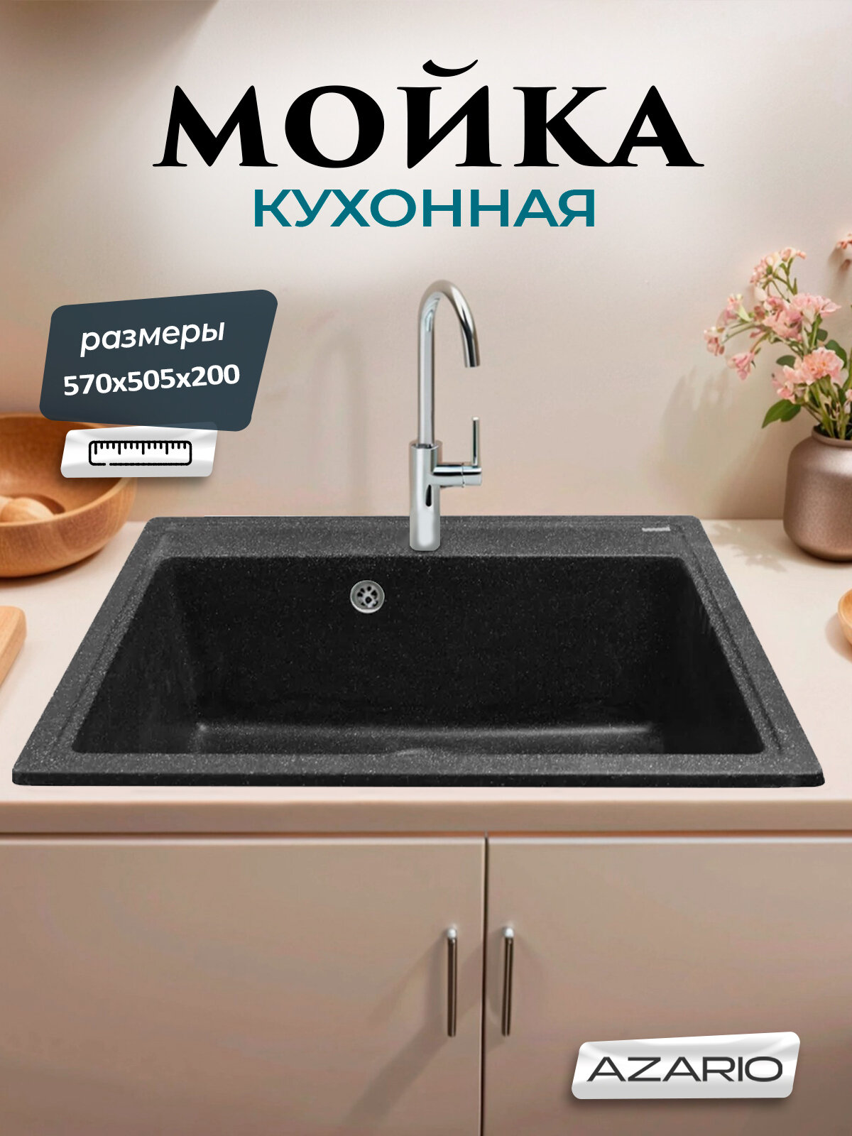 Мойка кухонная Azario, Litos, искусственный мрамор, чёрная, 57х50,5 см