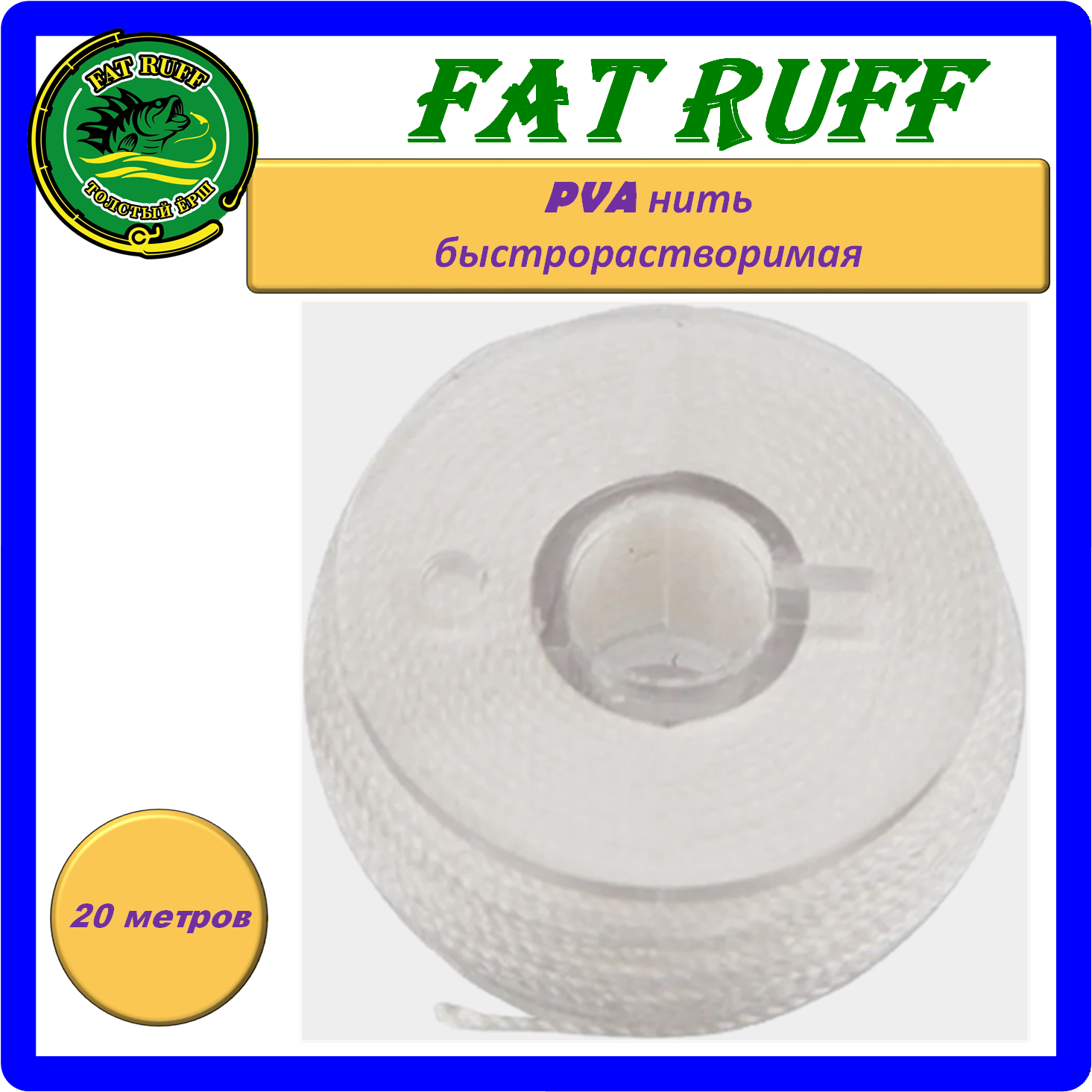 Fat Ruff ПВА нить быстрорастворимая 20 м