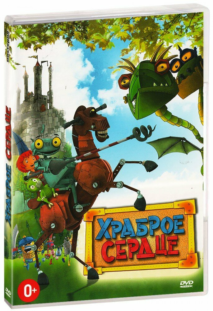 Храброе сердце (DVD) (2013 год, ДВД диск, DVD Box, Германия)