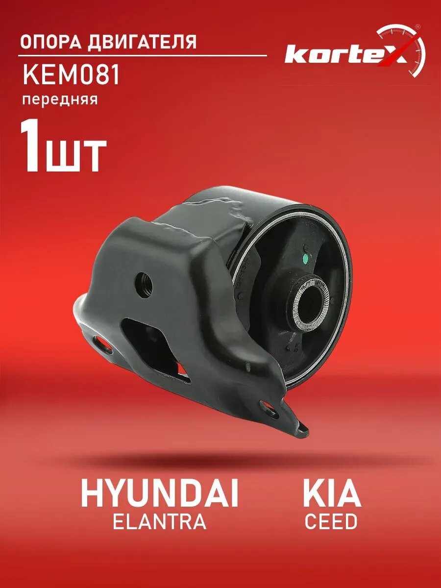 Подушка двигателя Hyundai Elantra, Kia Ceed передняя