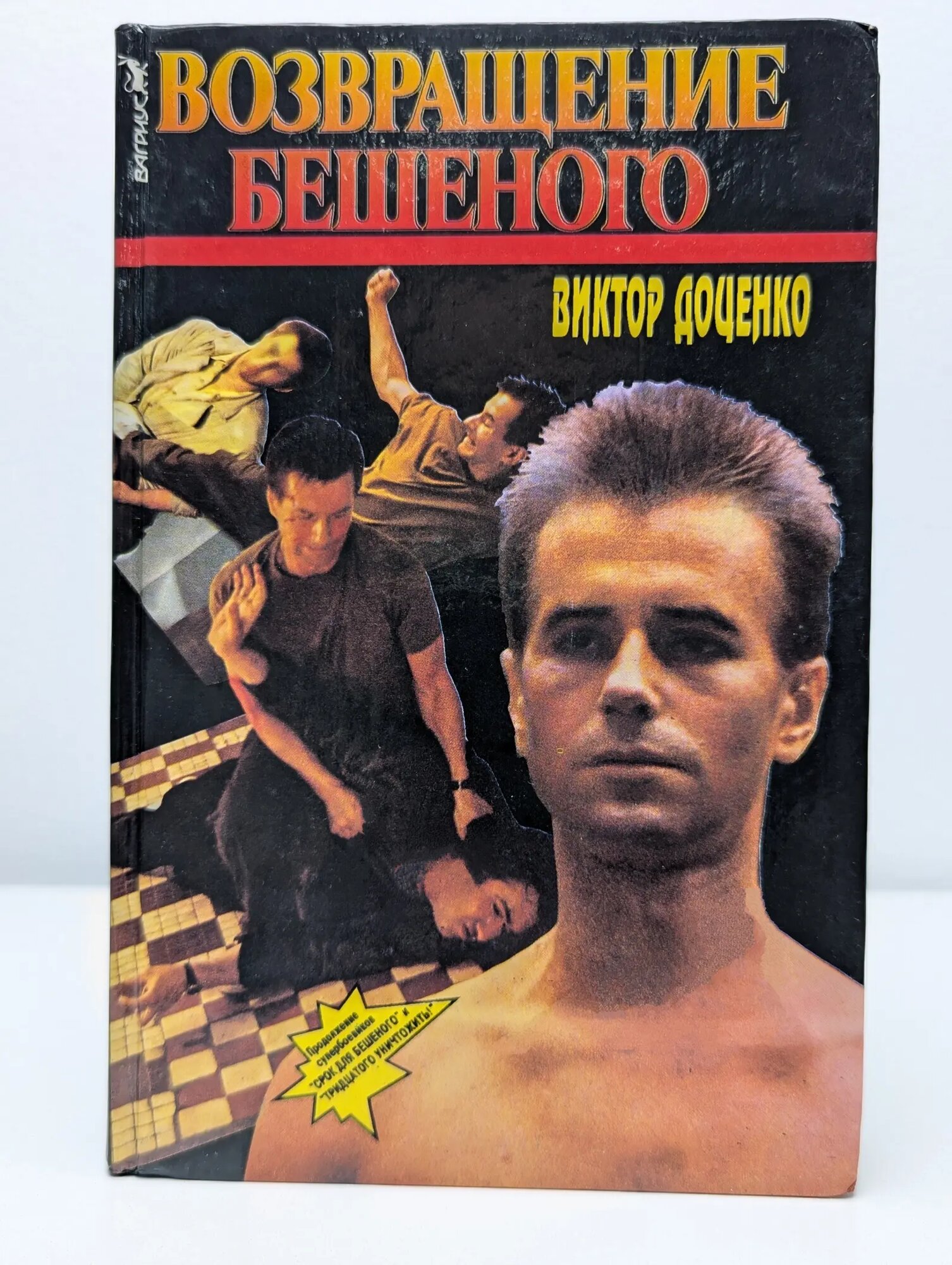 Возвращение Бешеного Доценко Виктор Николаевич 1994