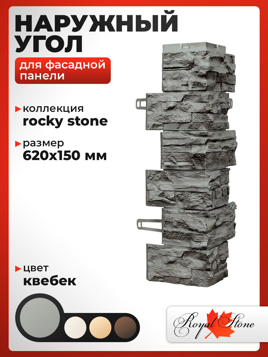 Наружный угол к фасадным панелям Royal Stone, Rocky Stone, Квебек, 10 шт