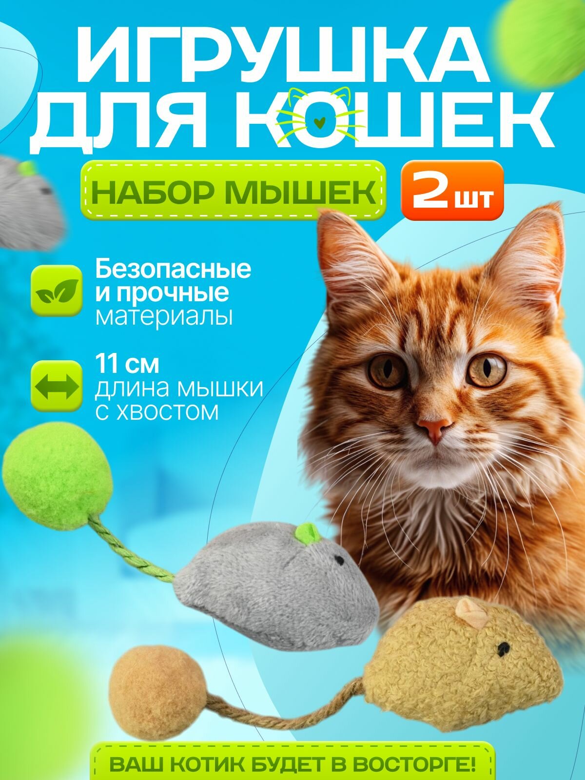 Игрушки для кошек мышки/ набор мышек 4 штуки/мягкие мышки с шариками