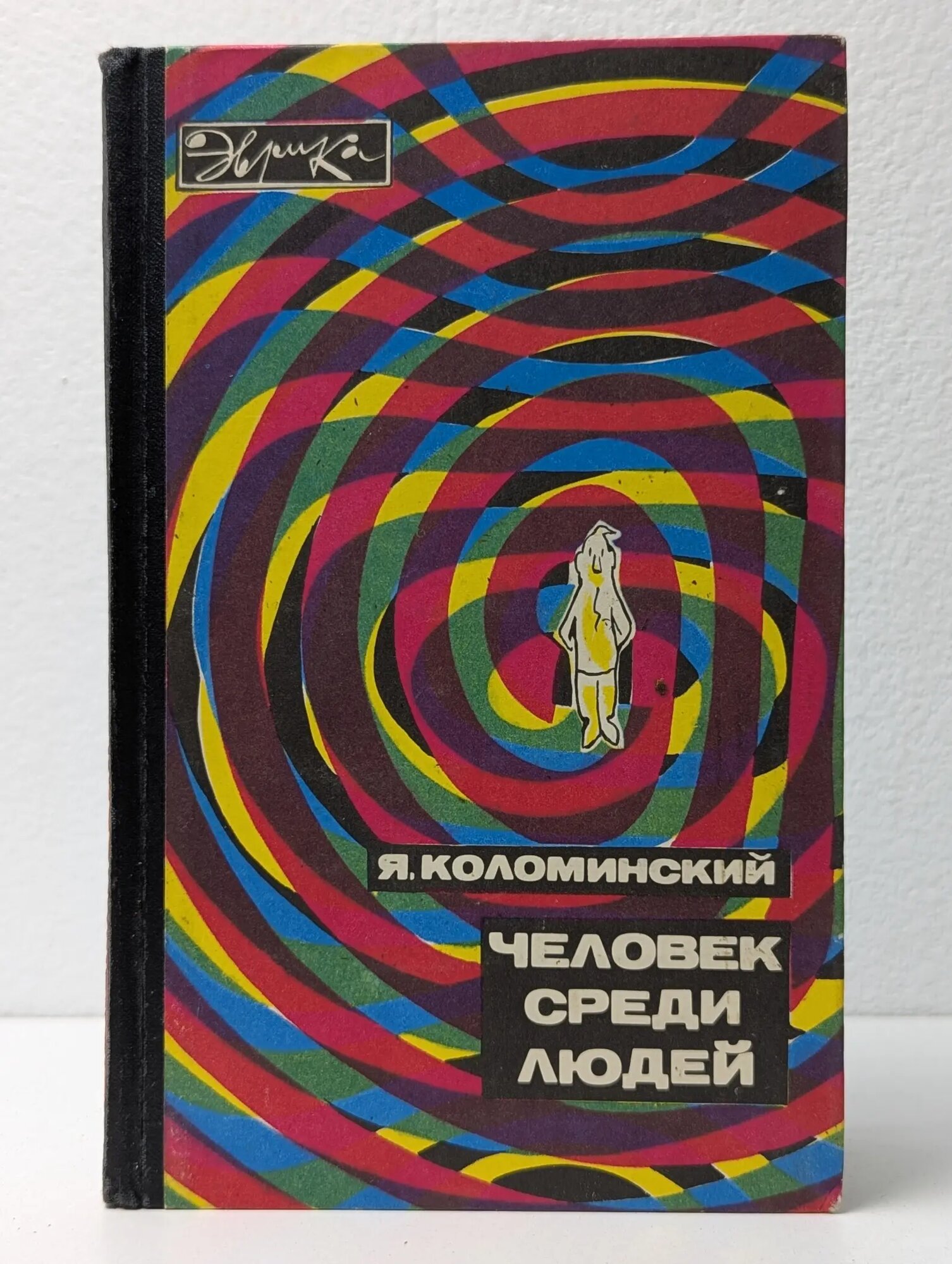 Человек среди людей Коломинский Яков Львович 1973