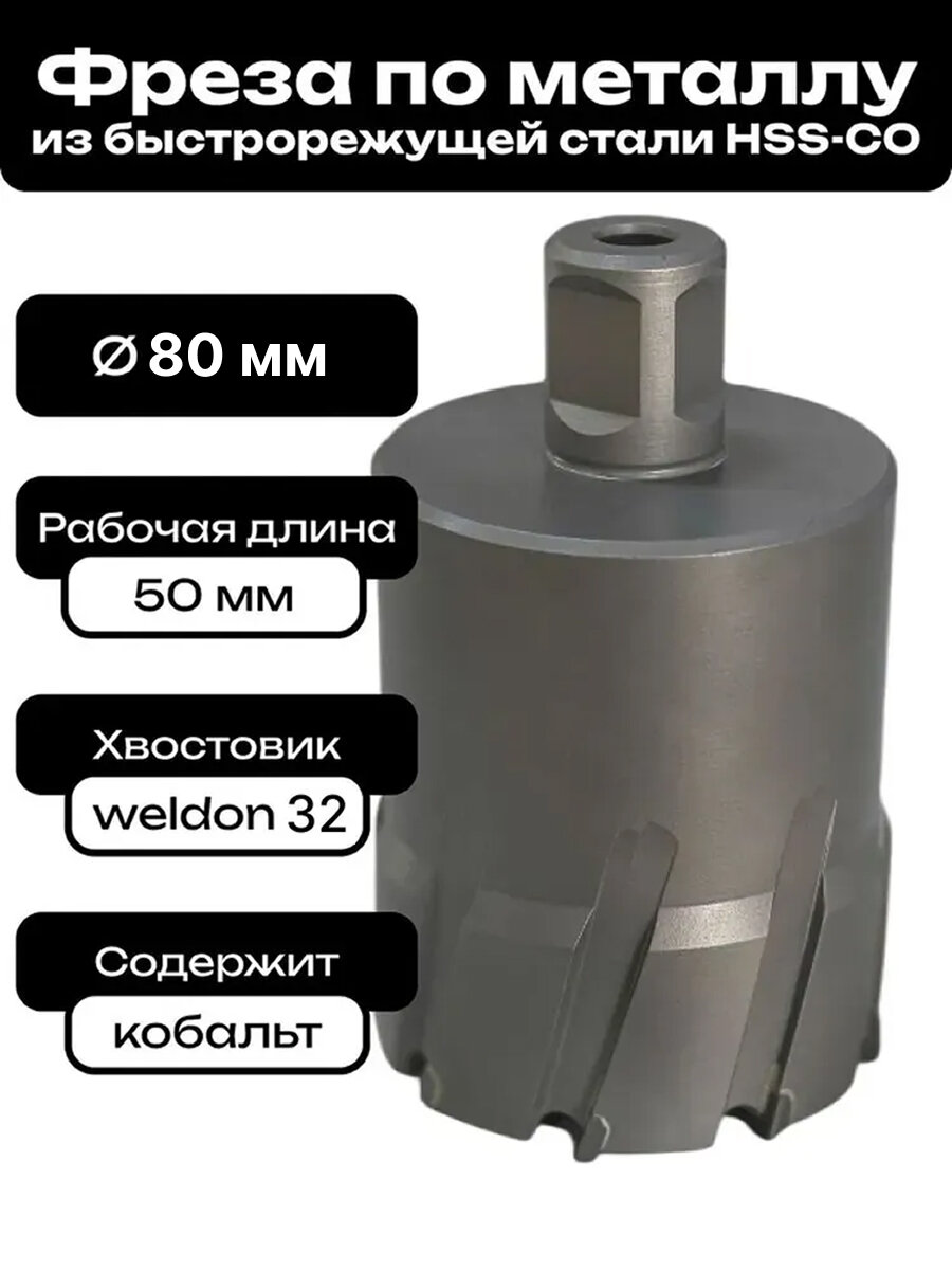 Сверло корончатое по металлу 80 x 50мм Weldon 32 TCT