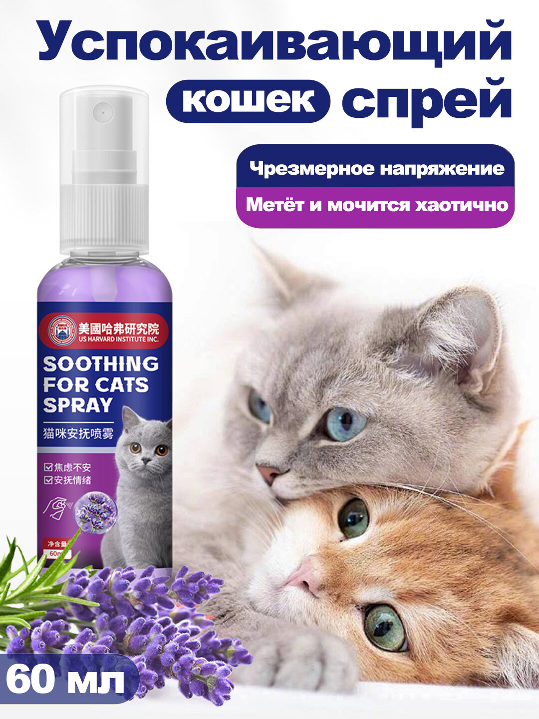 Успокаивающий спрей для кошек с кошачьей мятой (60 мл) - феромоны + травы