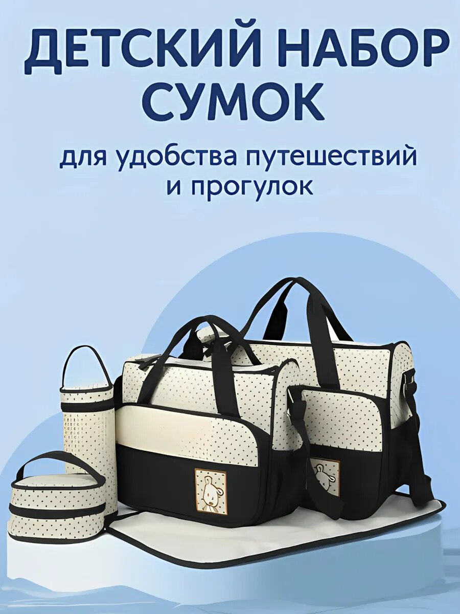 Сумка для мамы и малыша 5 в 1, Набор из пяти предметов, цвет черный