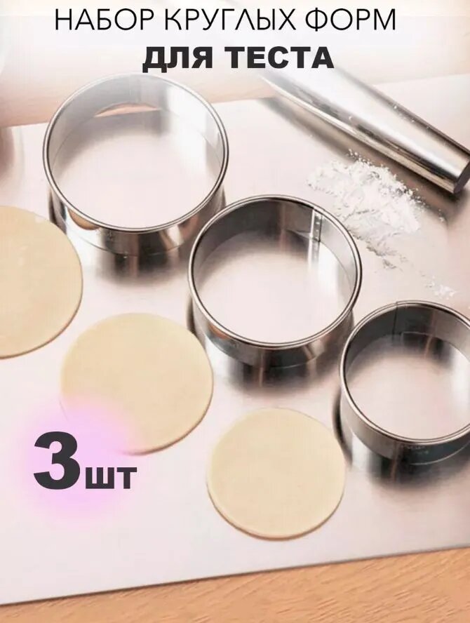 Форма для вырубки теста 3 шт