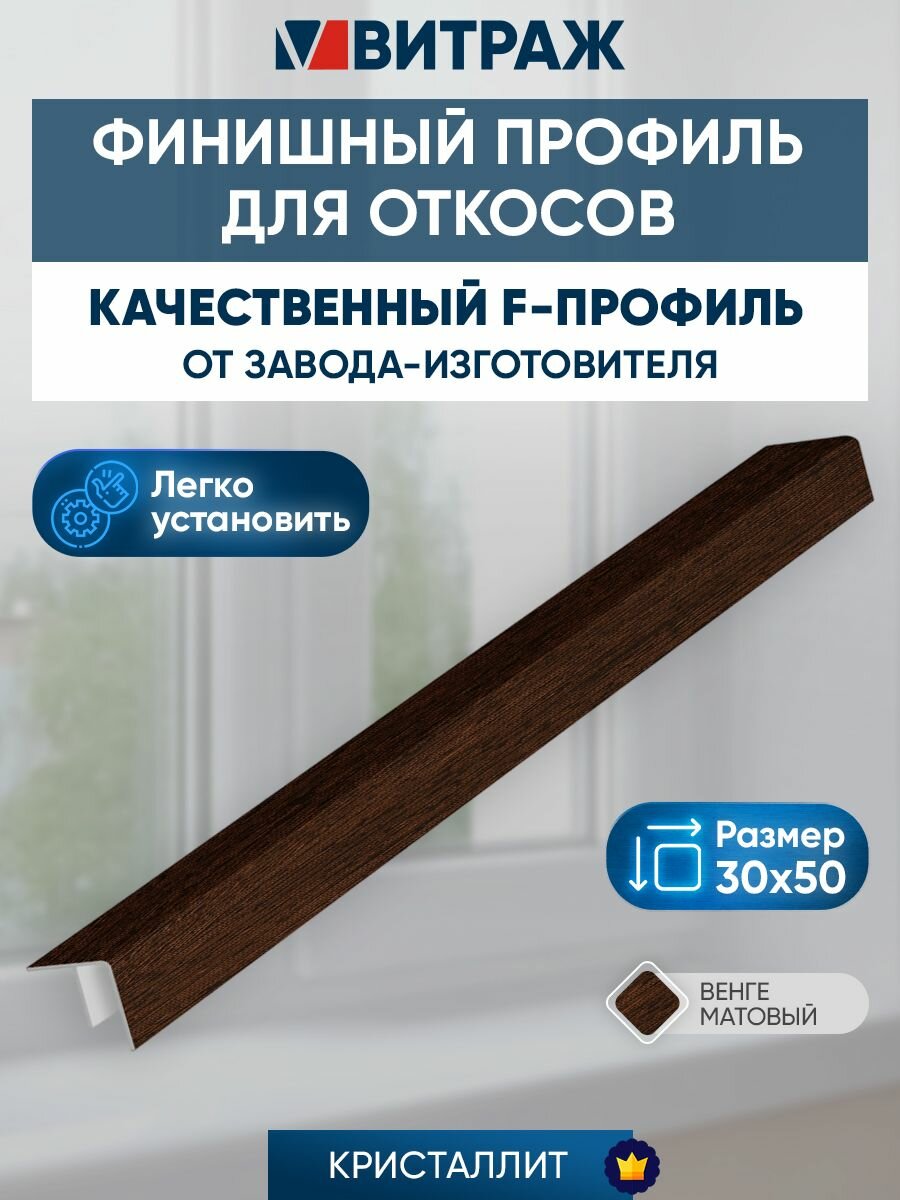 Финишный F-профиль 50 х 30 мм для откосов Венге матовый 1300 мм