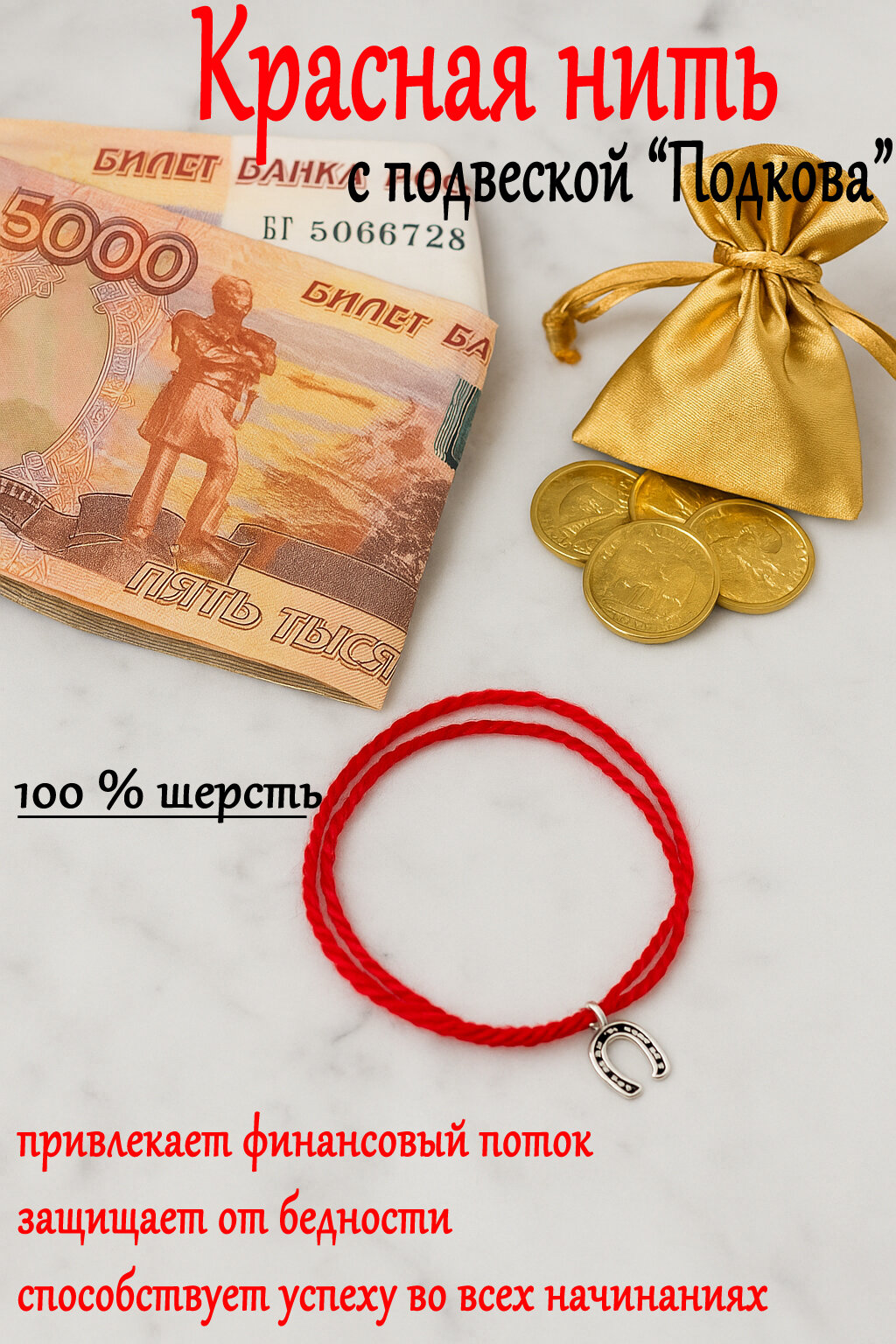 Оберег на руку красная нить Бохо Магия/ талисман для привлечения удачи/ оберег от бедности