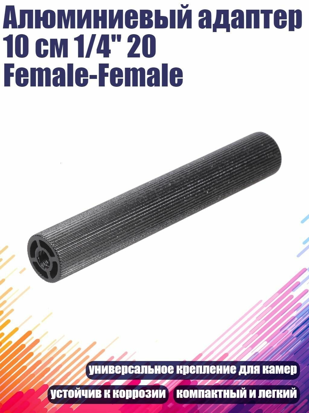 Алюминиевый адаптер 10 см 1/4" 20 Female-Female