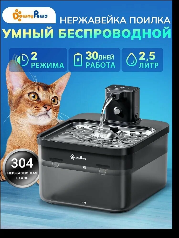 DownyPaws Автоматическая поилка фонтан для кошек и собак, беспроводная, с датчиком движения и ультра-тихий насос, 2,5 литра автономная работа 30 дней, нержавеющая сталь