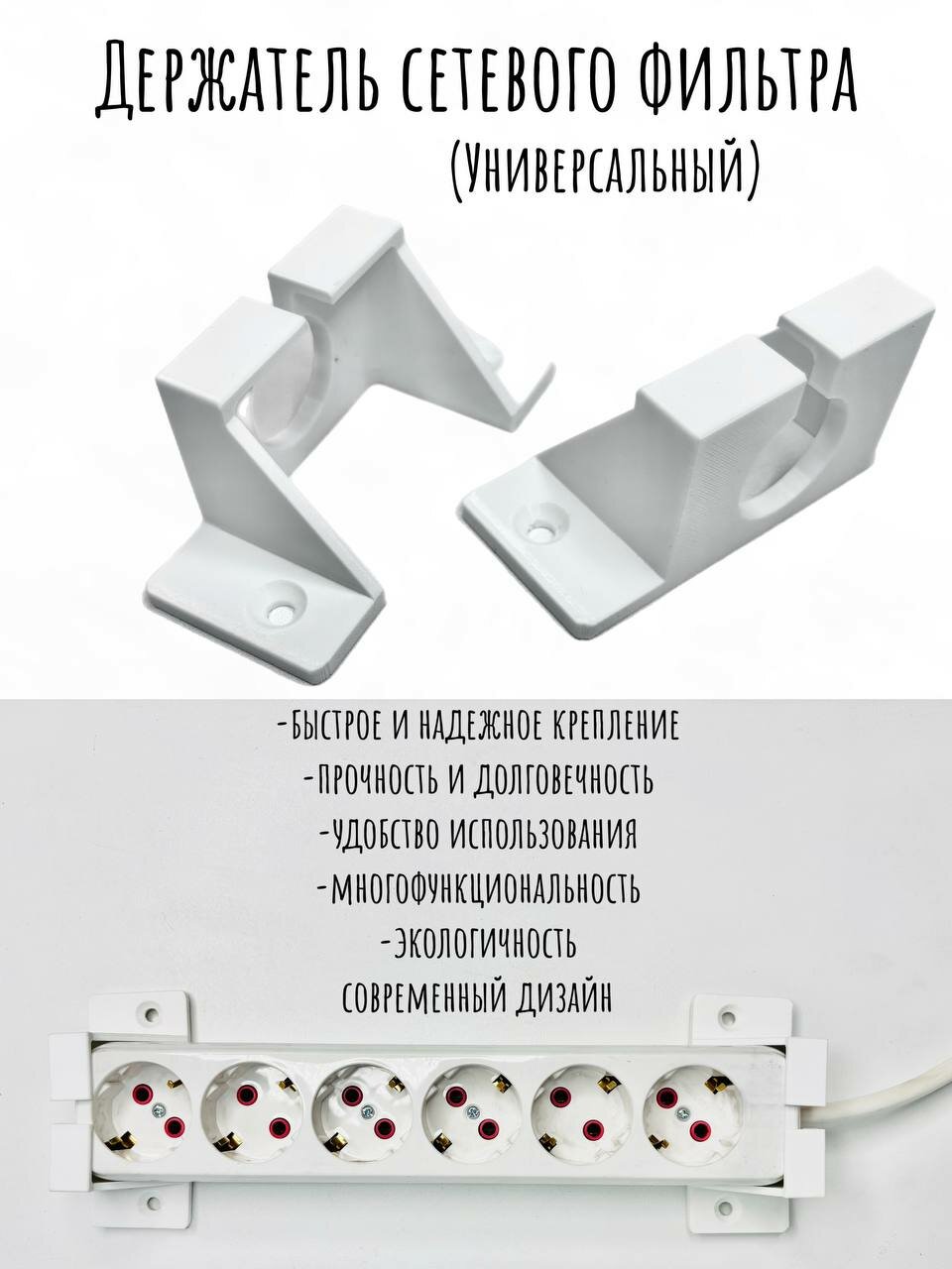 Держатель сетевого фильтра