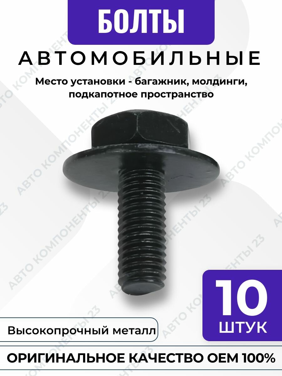 Болт автомобильный М5x12 с шайбой OEM 9011905021 черный