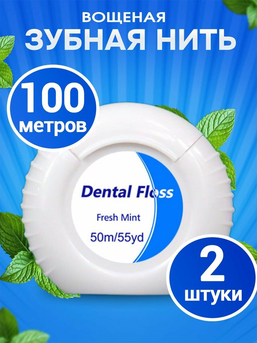 Зубная нить