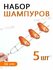 Набор шампуров 5 штук