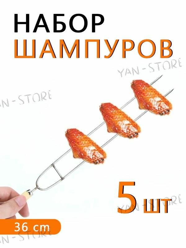 Набор шампуров 5 штук