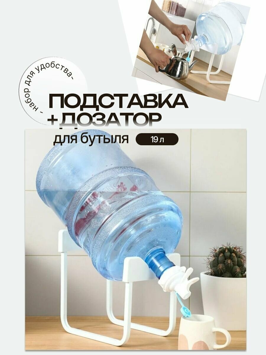 Подставка под бутыль 19 л с пробкой-дозатором для воды белая