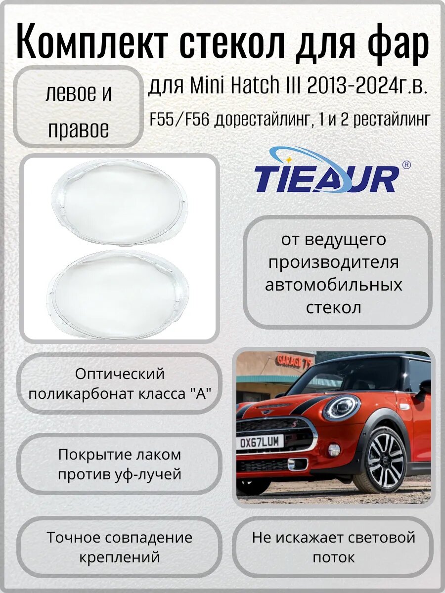 Комплект стекол для фар Mini Hatch III 2013-2024 г.
