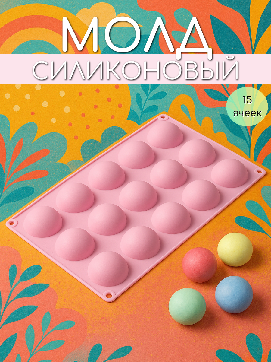 Форма для выпечки и запекания шоколада и конфет, Доляна «Шар», d=4 см, 15 ячеек, силиконовая