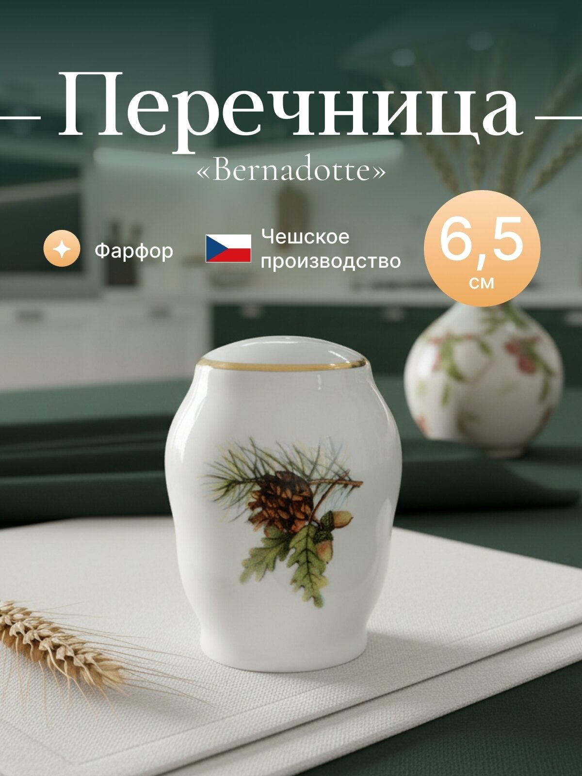 Перечница "Bernadotte" декор "Охотничьи сюжеты" Фарфор