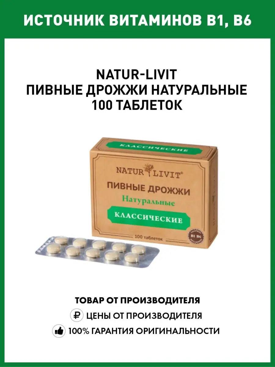 Пивные дрожжи классические "NaturLivit", в таблетках, для тонуса, 100шт