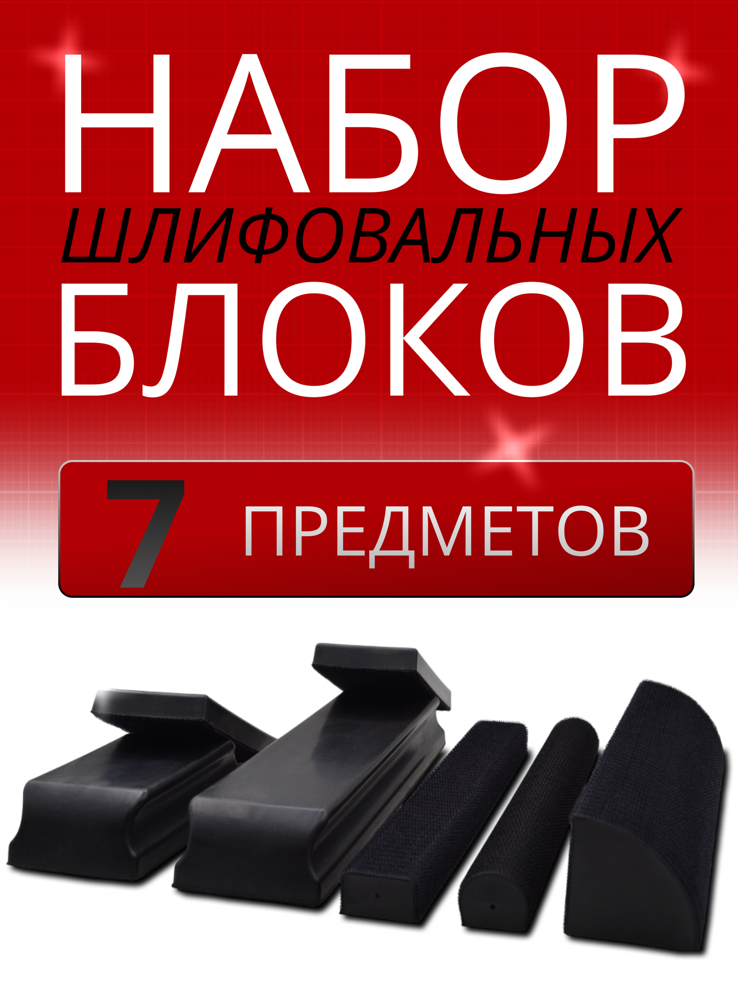 Набор шлифовальный блоков 7 предметов