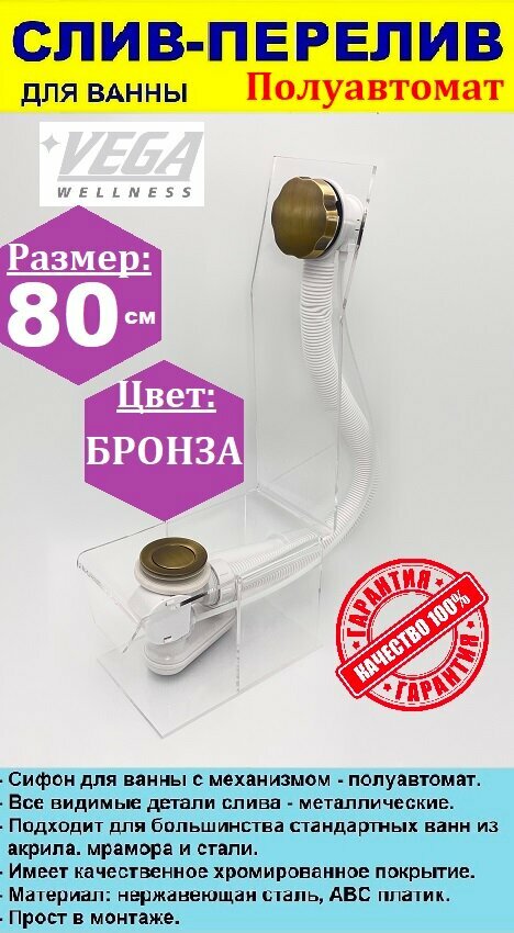 Слив перелив /сифон/ обвязка для ванны Vega Relisan 80 см BRONZE бронза полуавтомат