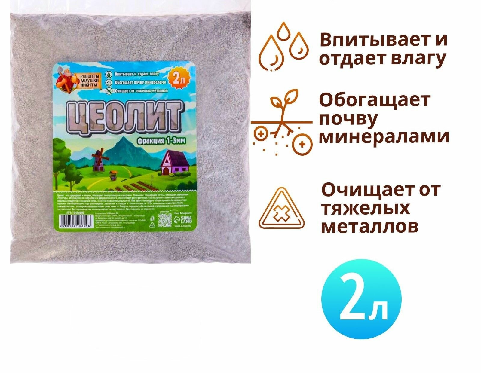 Цеолит Садовый фр 1-3, 2 л