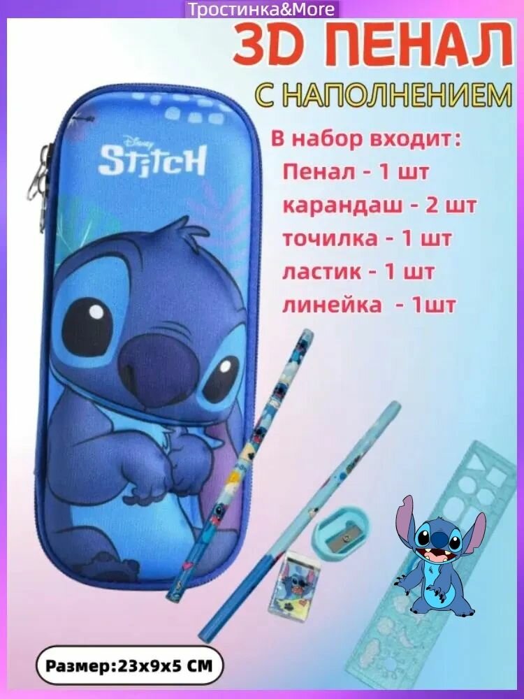 Пенал Стич